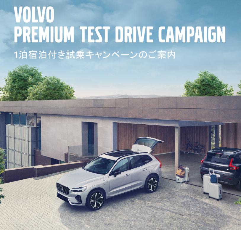 PREMIUM TEST DRIVE CAMPAIGN【3/31まで】 | ボルボ・カー 文京